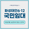 화성태안6단지 12단지 Lh국민임대주택 예비입주자 모집공고 발표안내 네이버 블로그